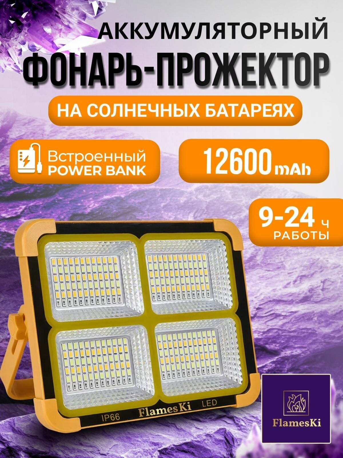 Кемпинговый фонарь FlamesKi, Power Bank 12600 mAh, 264 светодиода SMD5730