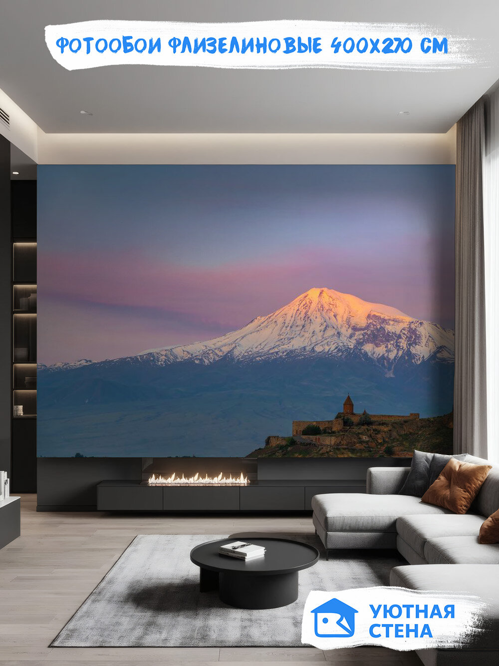 Фотообои Уютная стена "Монастырь Хор Вирап и гора Арарат", флизелиновые, 400х270 см