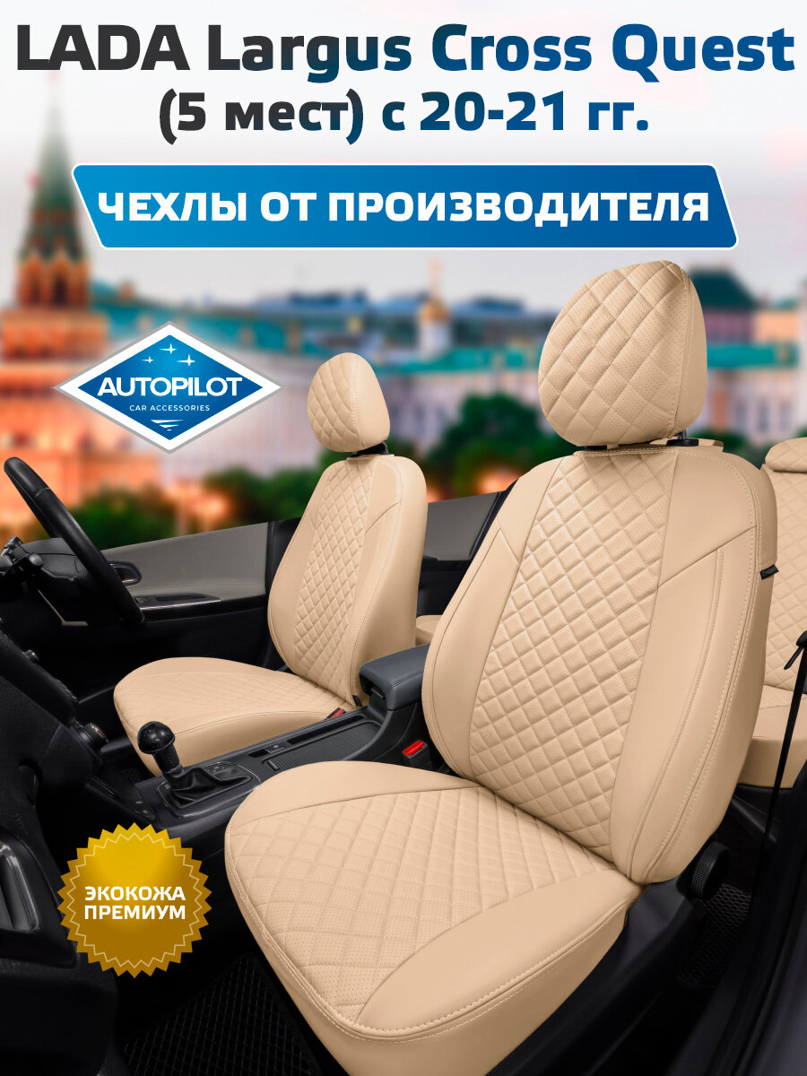 Комплект авточехлов "Автопилот" LADA Largus Cross Quest (5 мест) (2020-2021). Экокожа ромб (Бежевый + Бежевый)