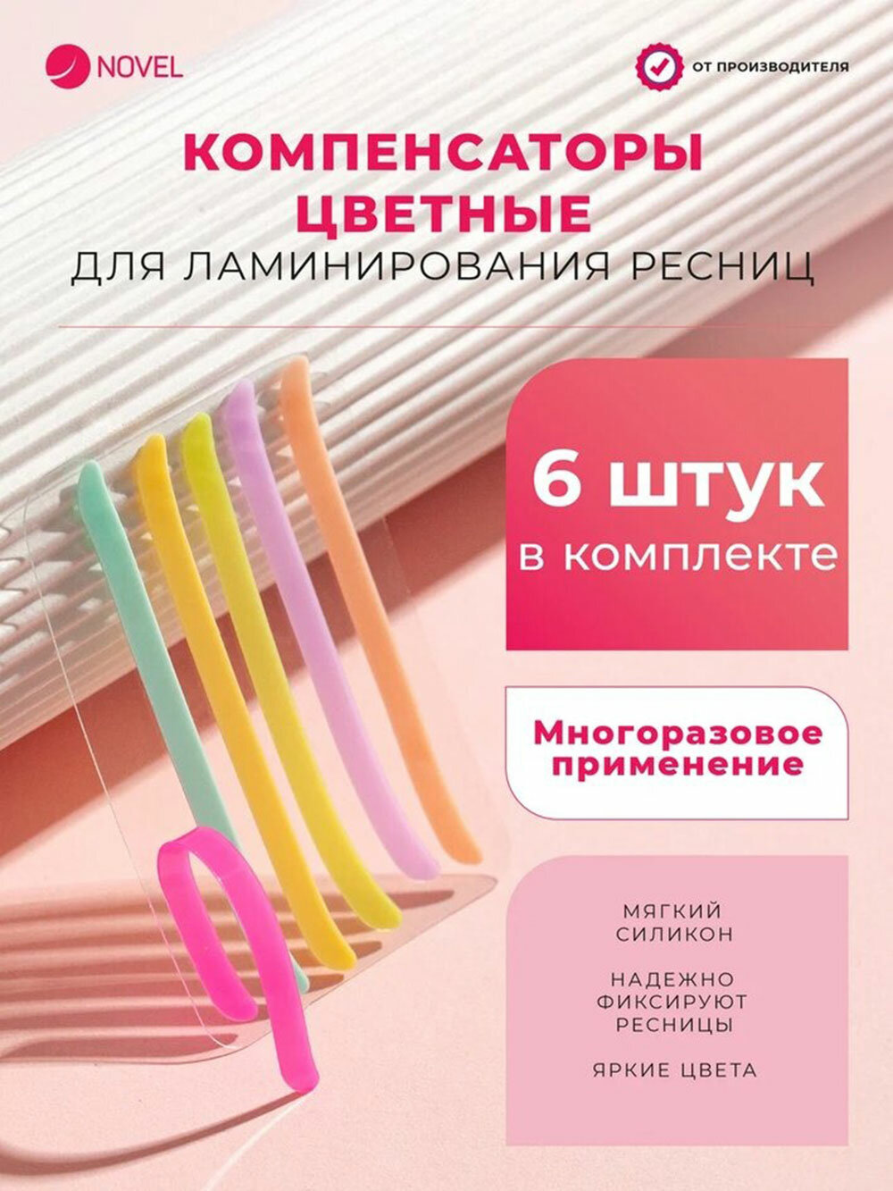 Компенсаторы NOVEL для ламинирования ресниц, силиконовые, цветные 6 шт.