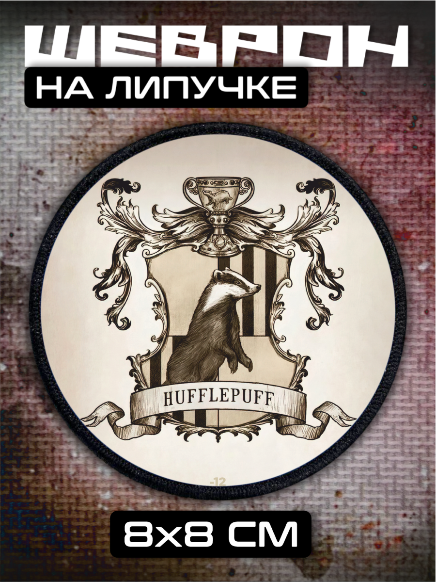 Шеврон на липучке Гарри Поттер пуффендуй