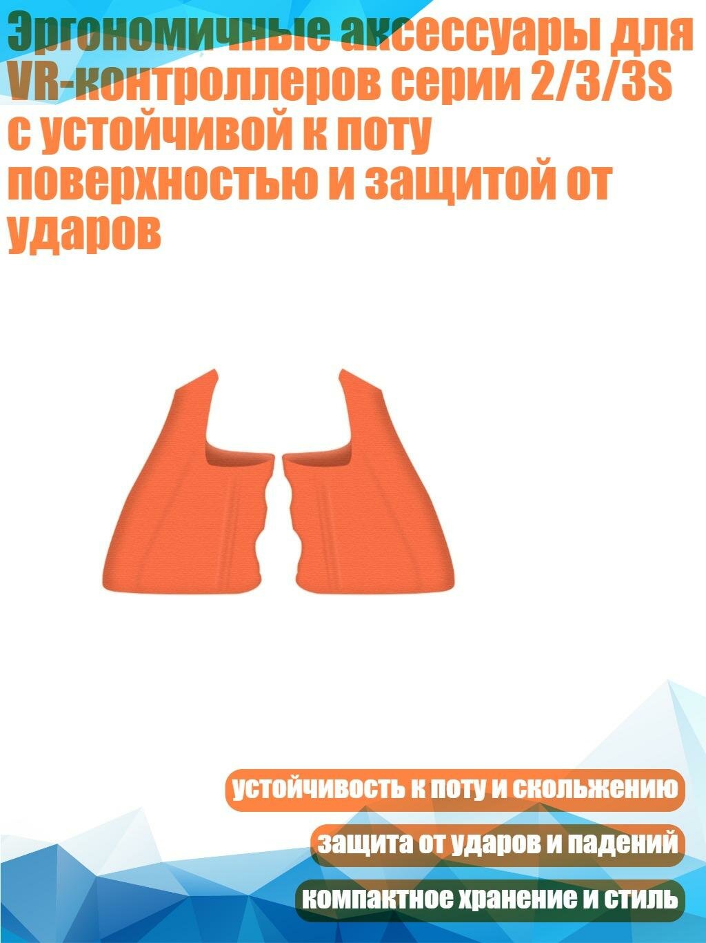 Эргономичные аксессуары для VR-контроллеров серии 2/3/3S с устойчивой к поту поверхностью и защитой от ударов, оранжевый цвет