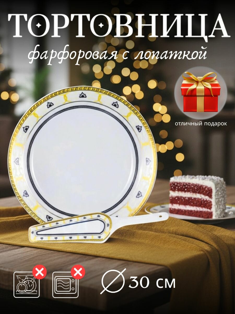 Набор для торта, блюдо 300 мм +лопатка