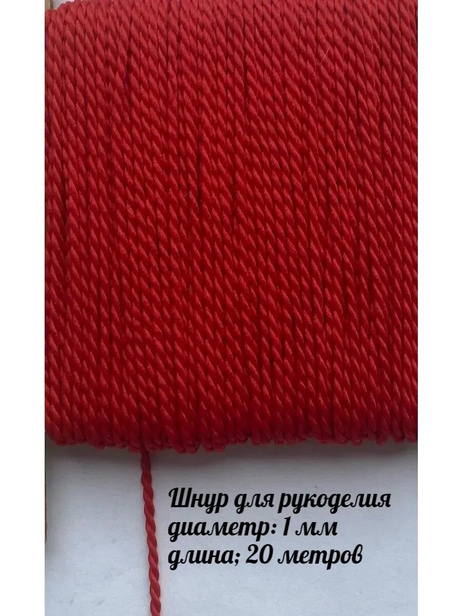 Шнур витой, диаметр 2 мм, цвет красный, в намотке 20 метров шнура