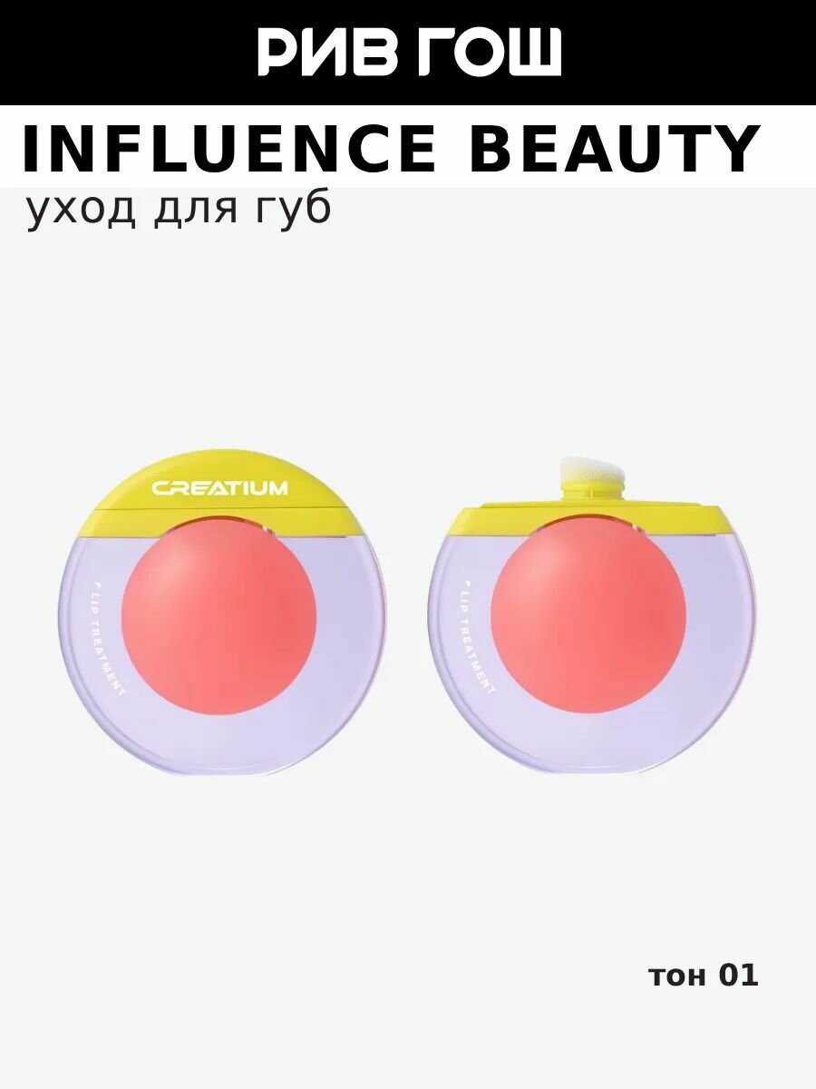INFLUENCE BEAUTY Уход для губ Creatium, 8 мл, 01