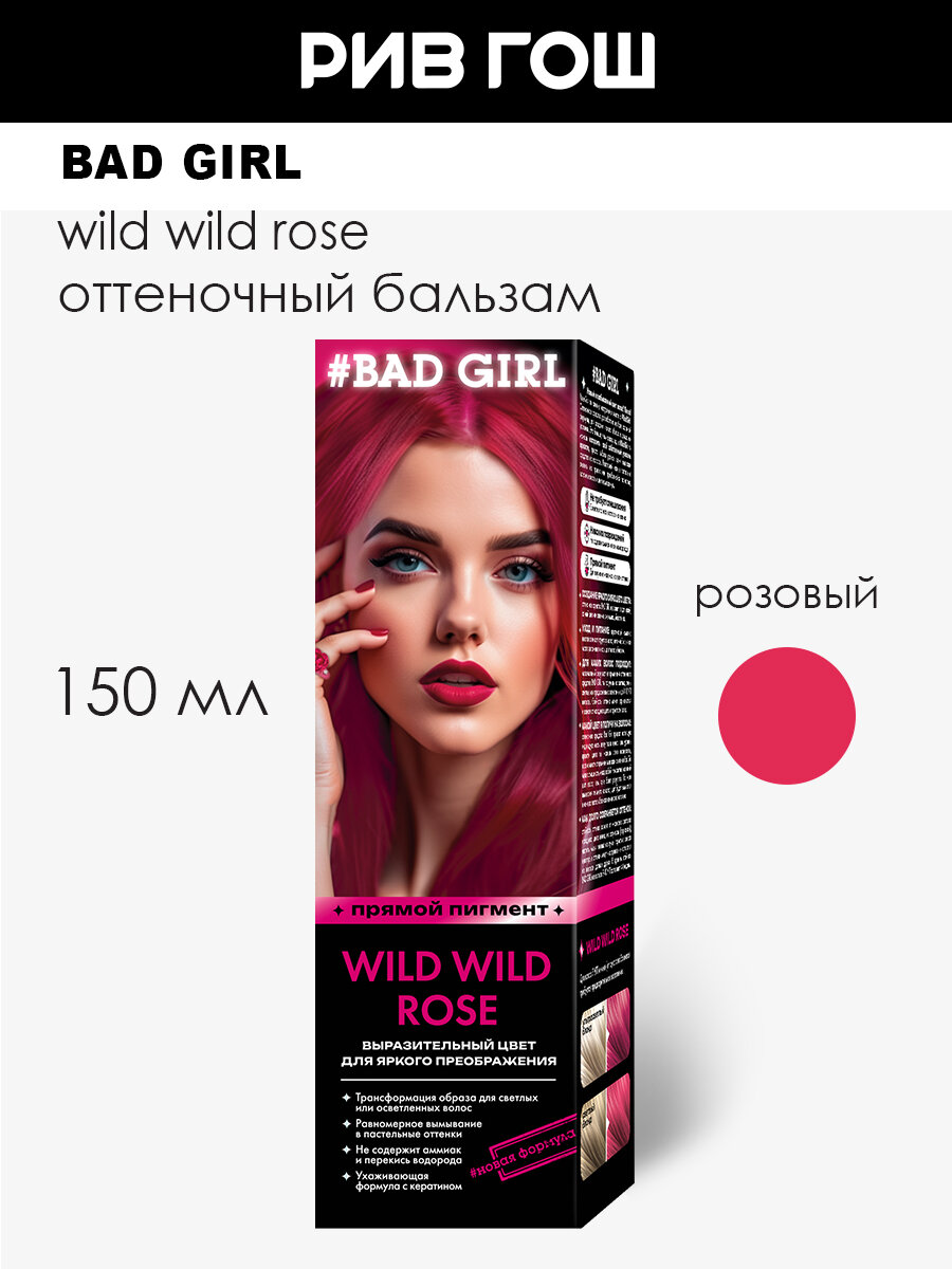 Bad Girl Оттеночный бальзам Wild Wild Rose (розовый), 150мл