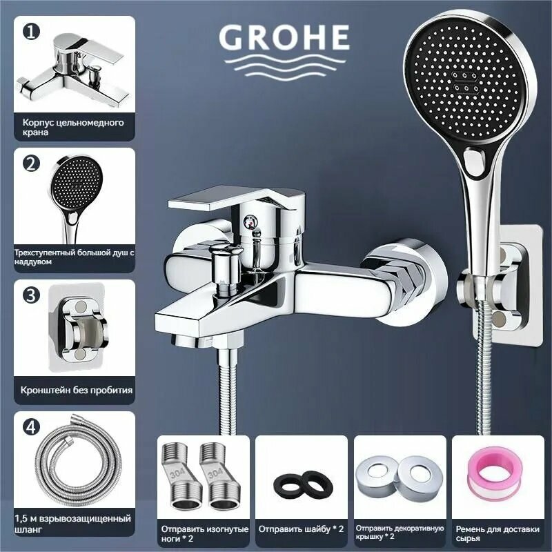 GROHE Душевой комплект хром