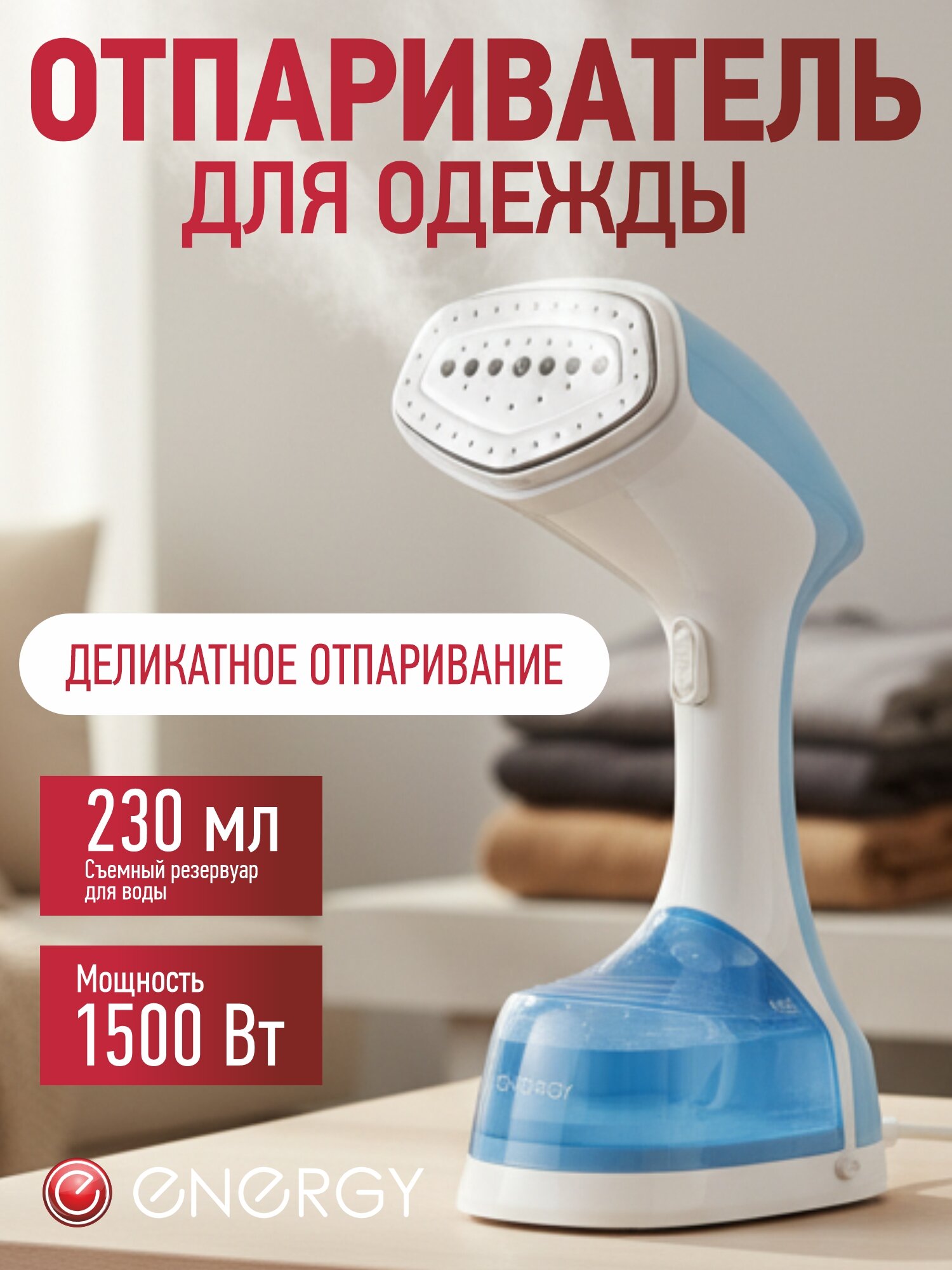 Отпариватель для одежды Energy EN-357, ручной, съемный резервуар