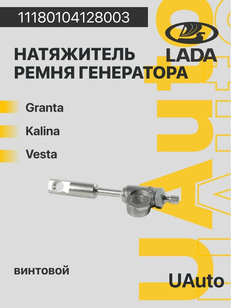 Натяжитель винтовой ремня генератора Vesta