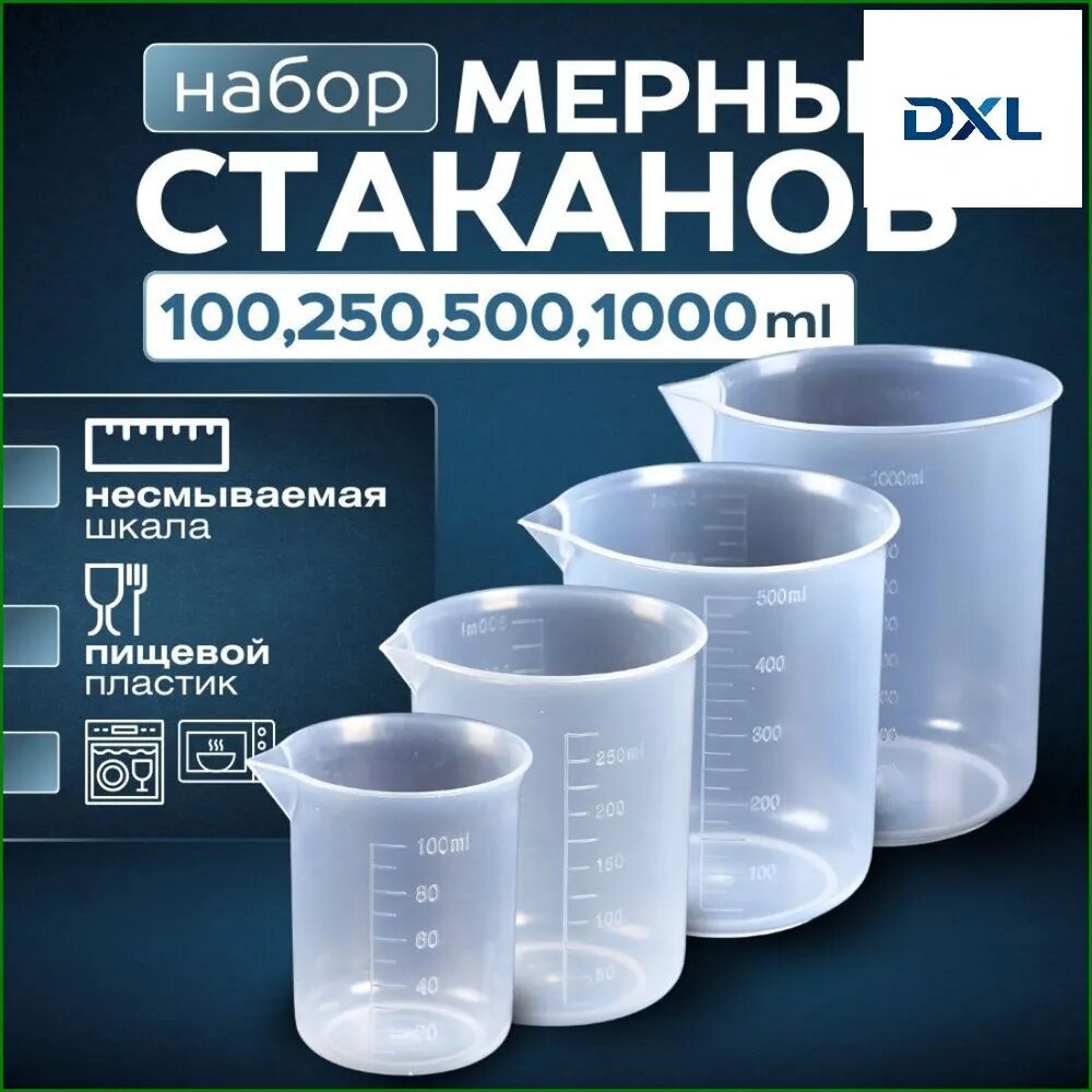 Емкость мерная, 1000 мл, 500 мл, 250 мл, 100 мл, 4 шт