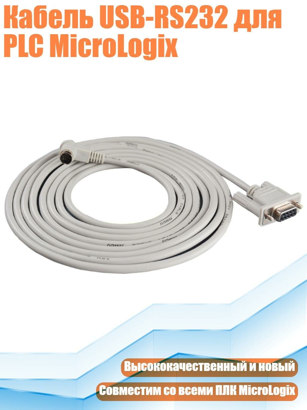 Кабель USB-RS232 для PLC MicroLogix
