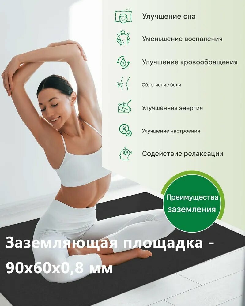Заземляющий коврик 90x60 см антистресс, снижение усталости, поддержка здоровья (для кровати, офиса, гостиной)