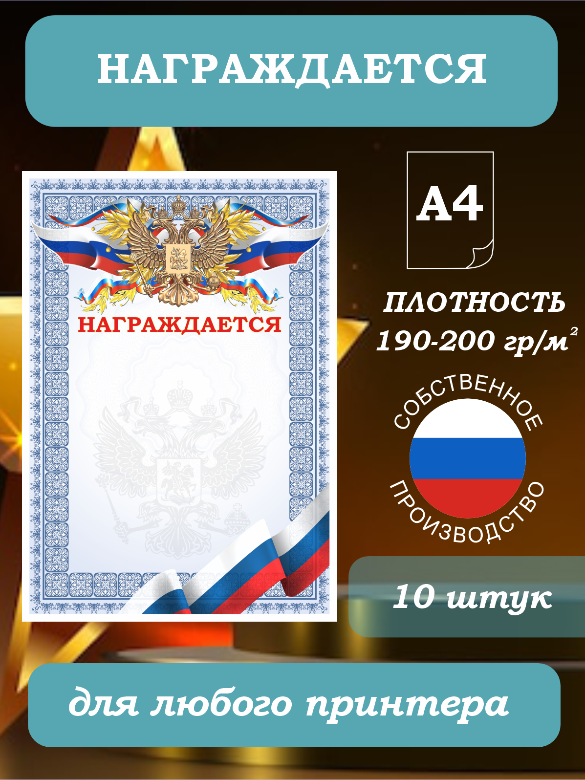Почётная грамота для принтера, фотобумага А4, 10 штук с Гербом РФ