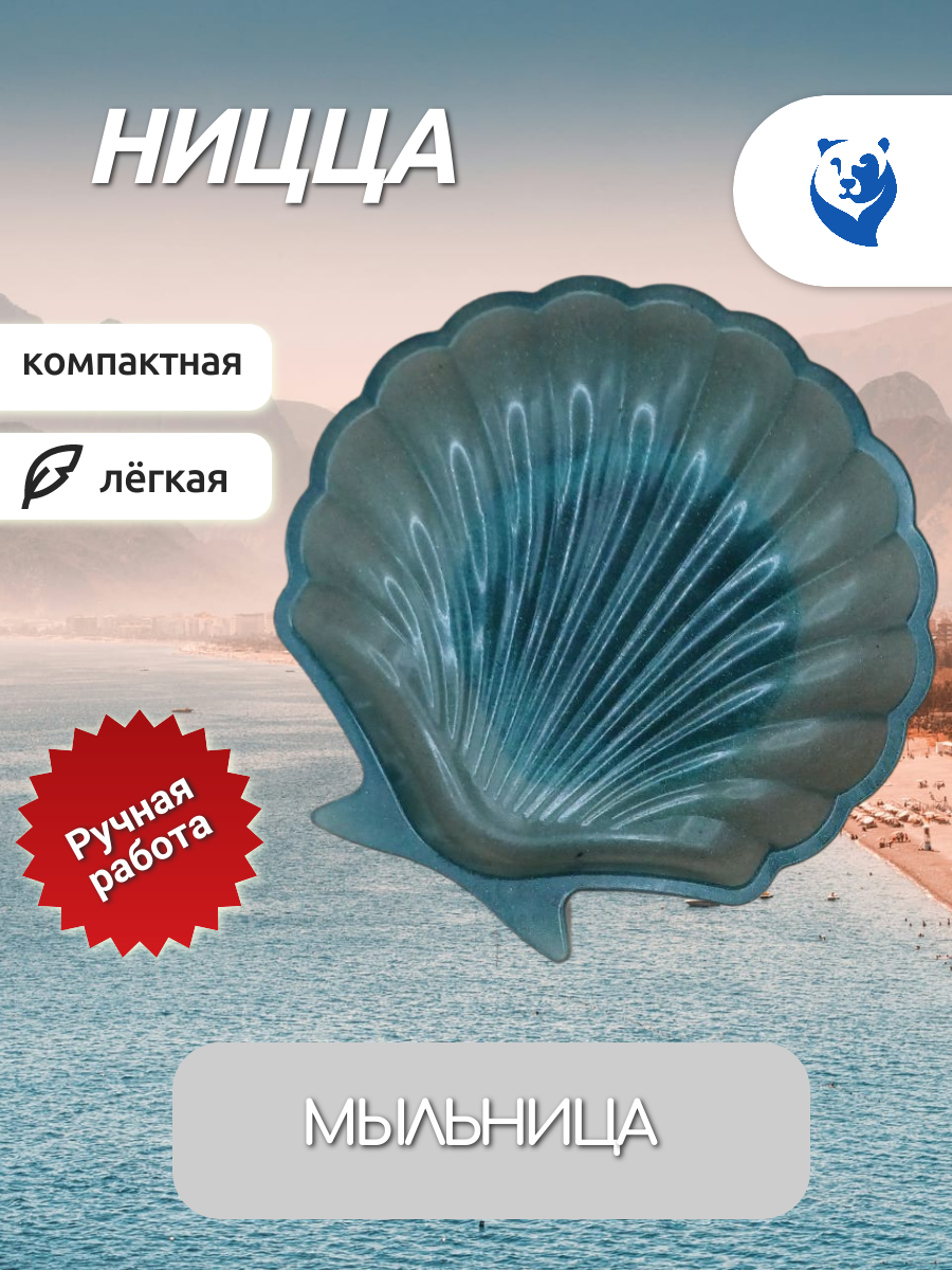 FashionProduct Мыльница ракушка "Ницца" из эпоксидной смолы