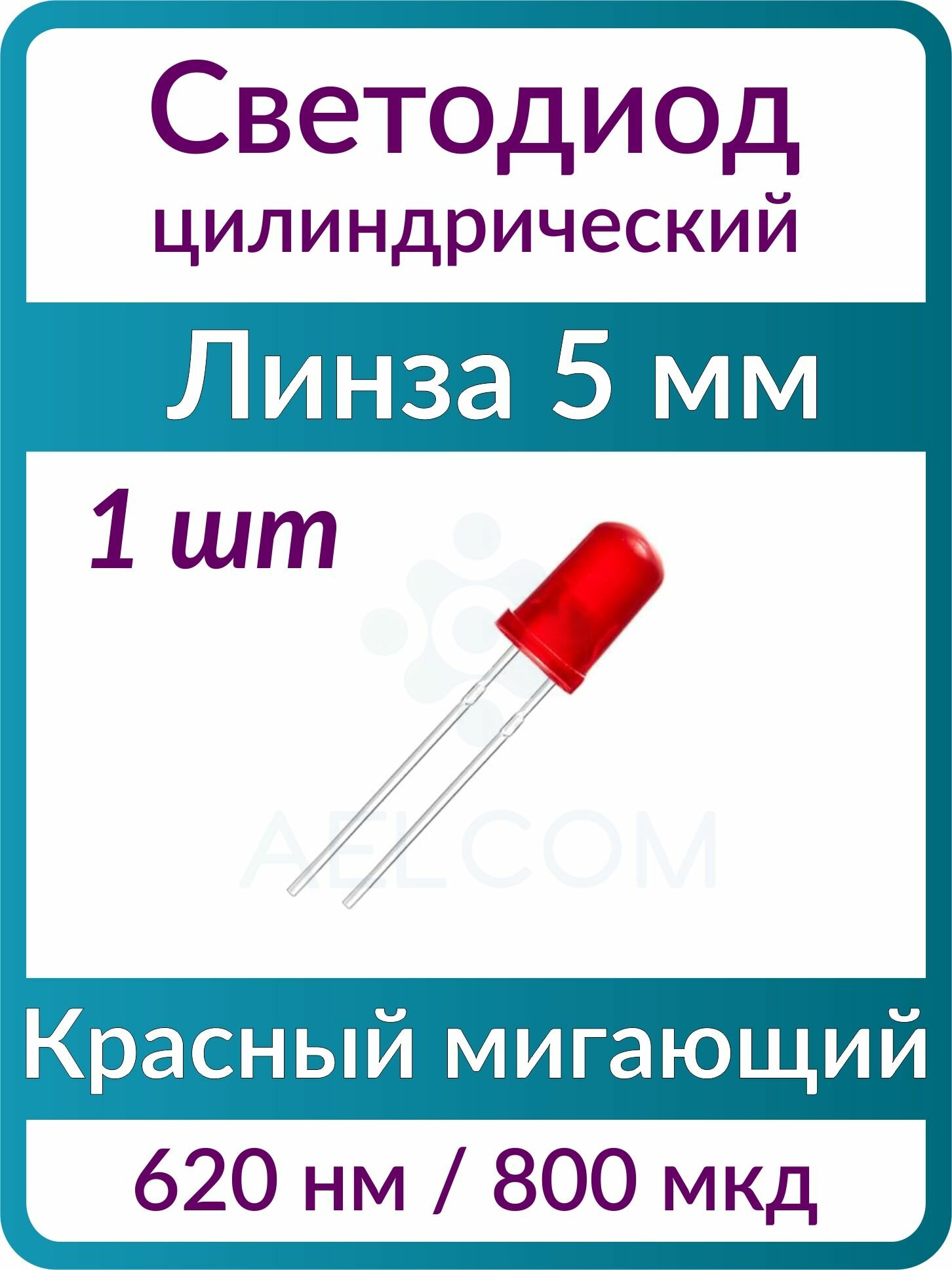 Светодиод цилиндрический (1 шт), 5 мм, красный, мигающий, 620 нм, линза матовая красная выпуклая, 25 град, 2.2 В, 800 мкд