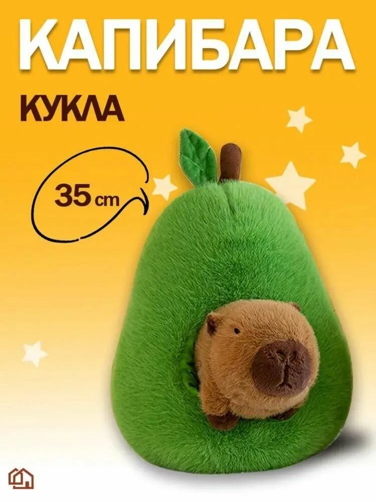 Мягкая игрушка Капибара-груша в Авокадо, подарок для детей / Размер 35 см/День защиты детей