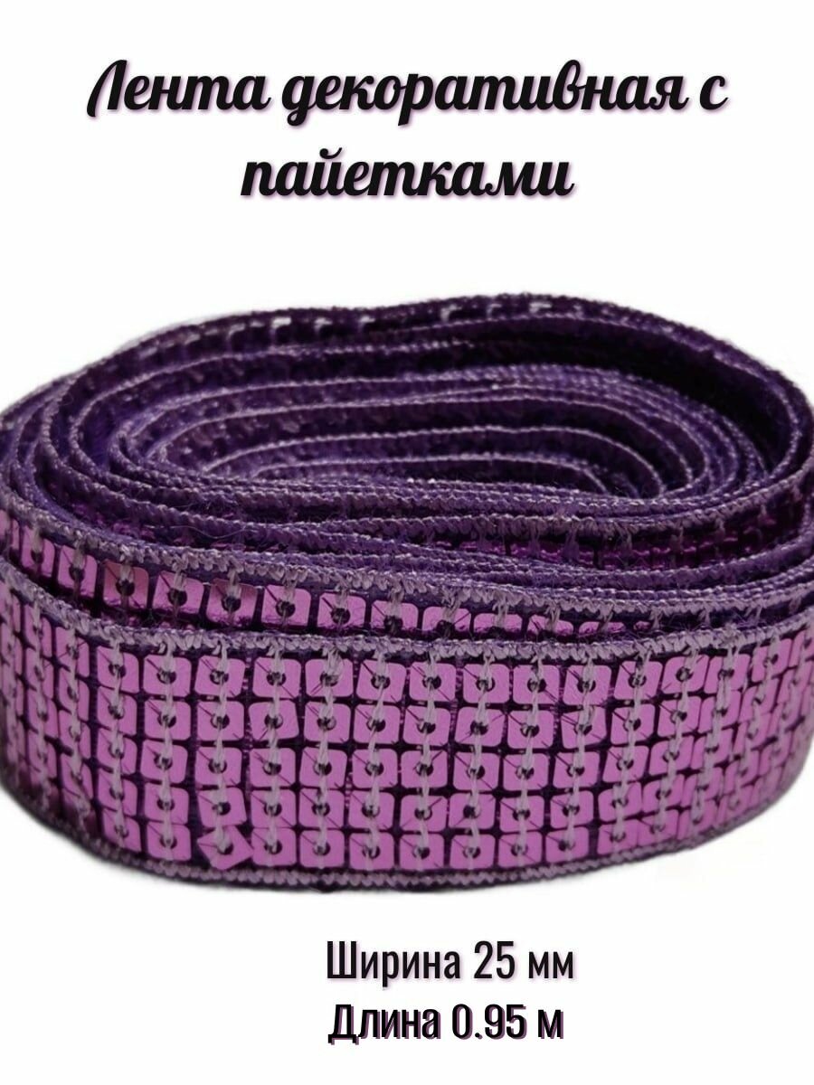 Лента тесьма декоративная с пайетками 25 мм, 0.95 м. пришивная