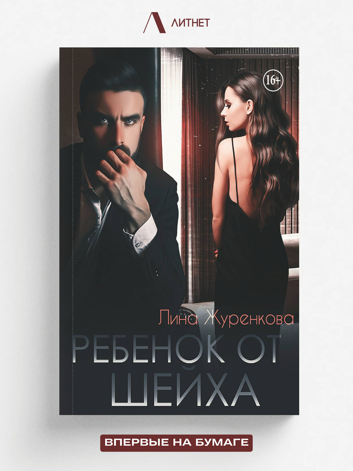 Ребёнок от Шейха