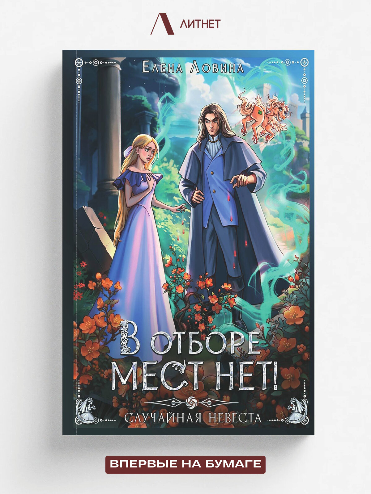 В отборе мест нет! или Случайная невеста