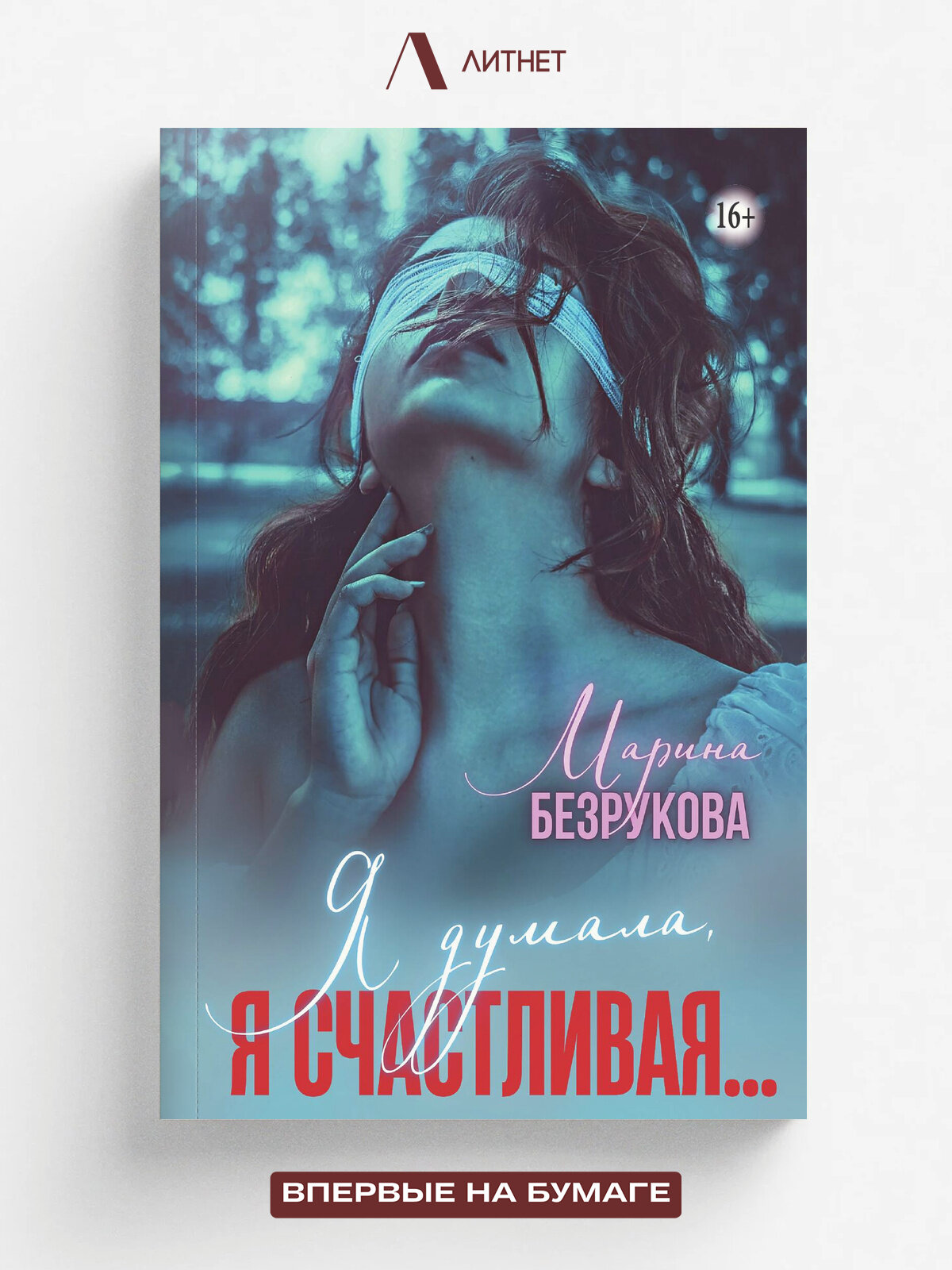 Я думала, я счастливая.