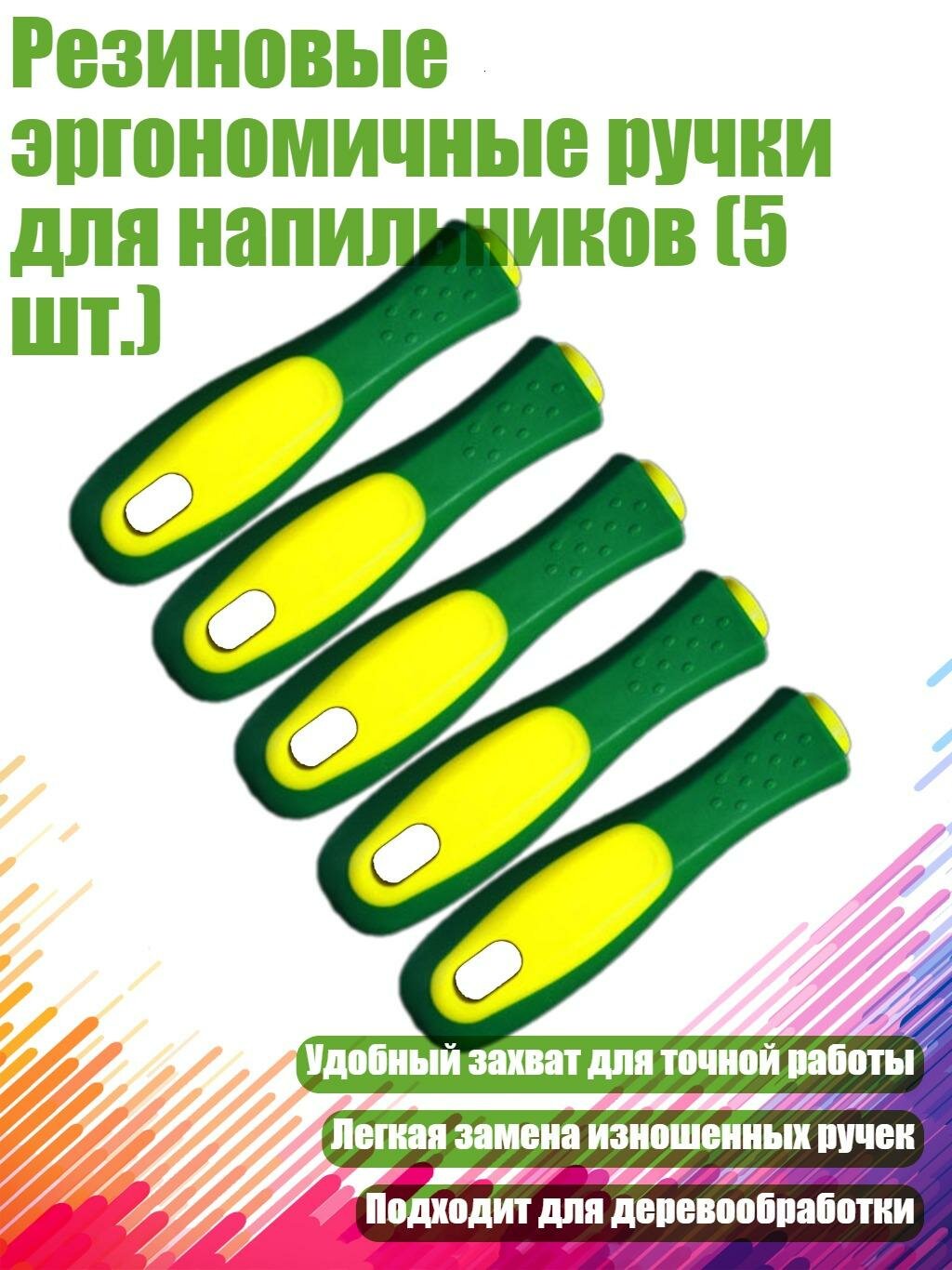 Резиновые эргономичные ручки для напильников (5 шт.), 8 дюймов