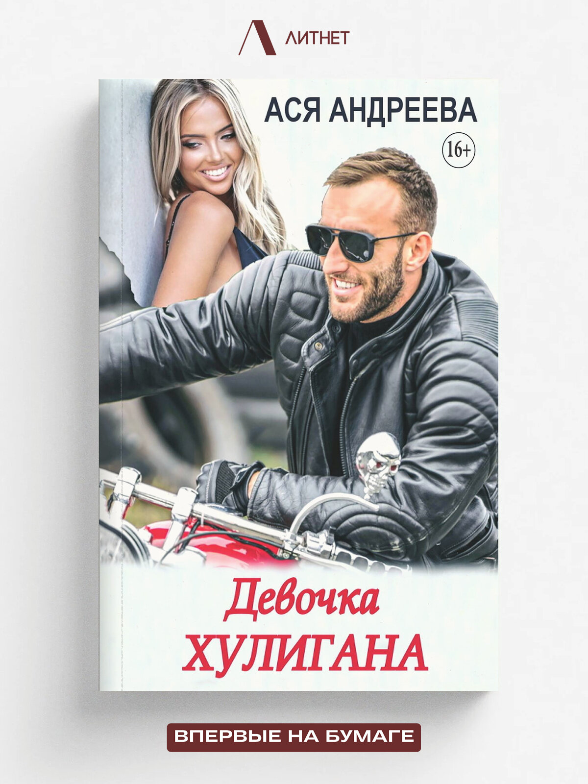 Девочка хулигана. Любовный роман