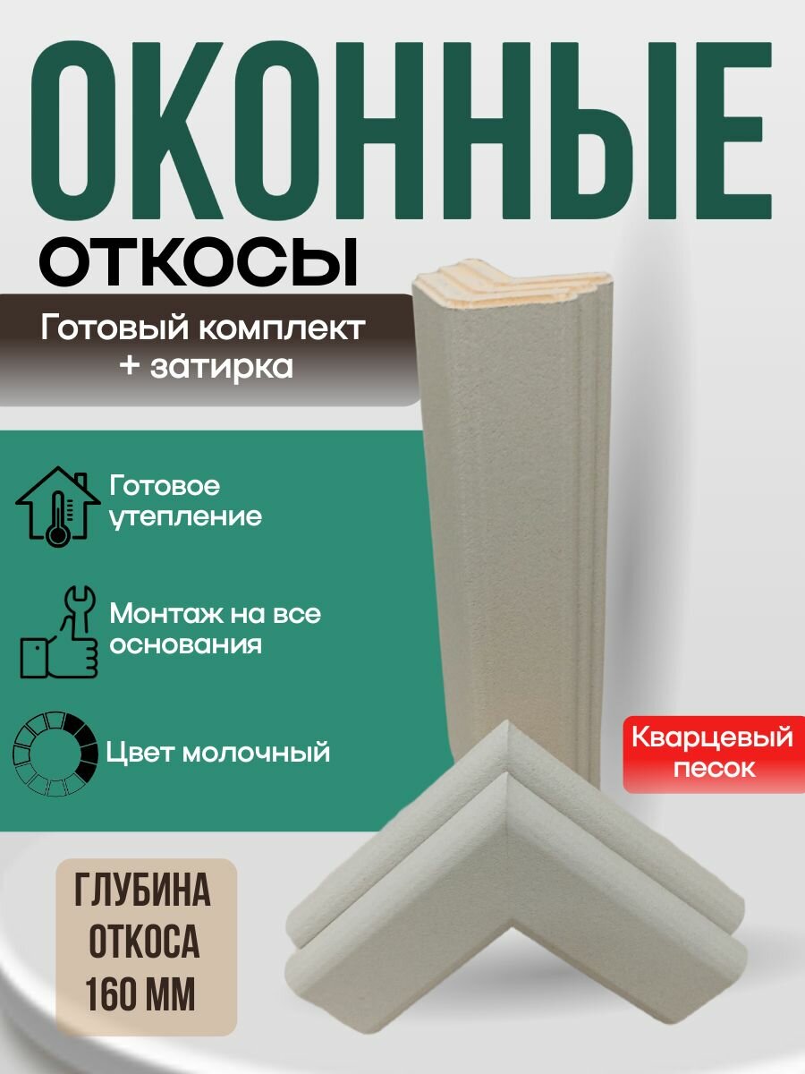 Оконные Откосы , Фасадные, Набор на окно(углы в комплекте), цвет Молочный, 5 откосов+2 угла, глубина 160 мм