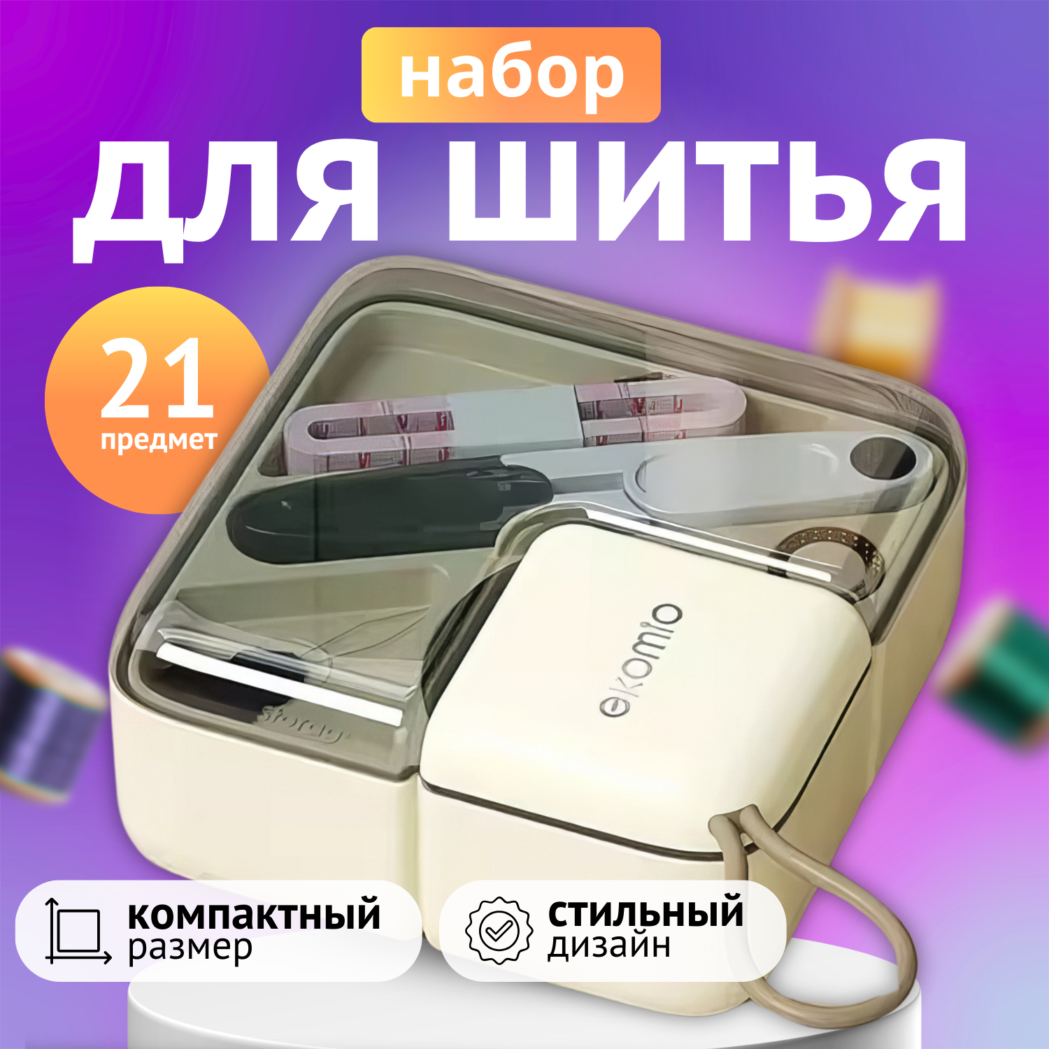 Дорожный набор для шитья, 21 предмет, бежевый, компактный, удобный, легкий