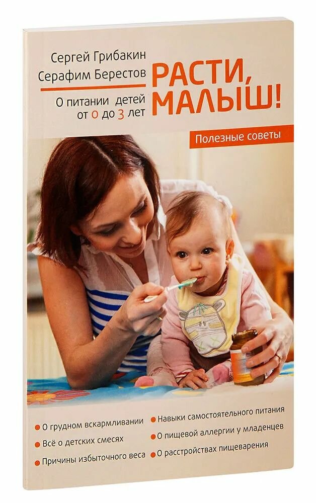Расти, малыш! О воспитании детей от 0 до 3 лет (Зёрна) (Грибакин Сергей Г.)