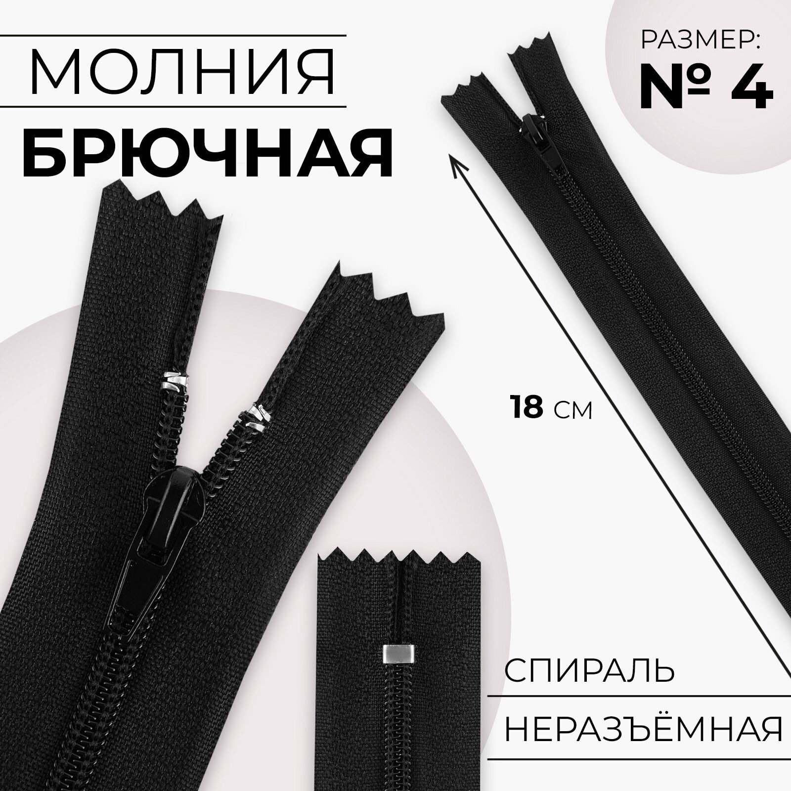 Молния "Спираль", №4, неразъёмная, брючная, замок автомат, 18 см, цвет чёрный, цена за 1 штуку, 20 шт.