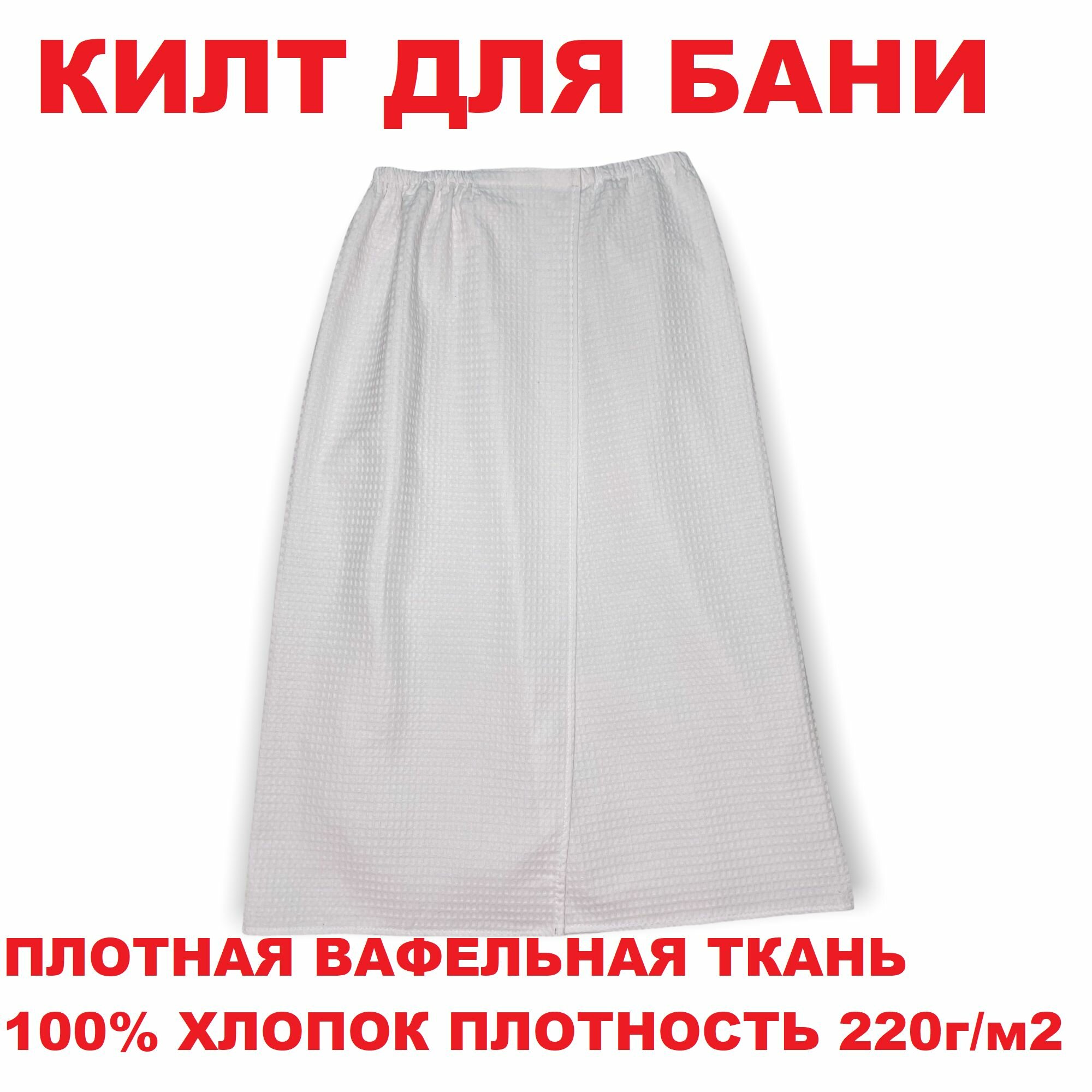 Килт для бани сауны мужской вафельная ткань белый 100% хлопок