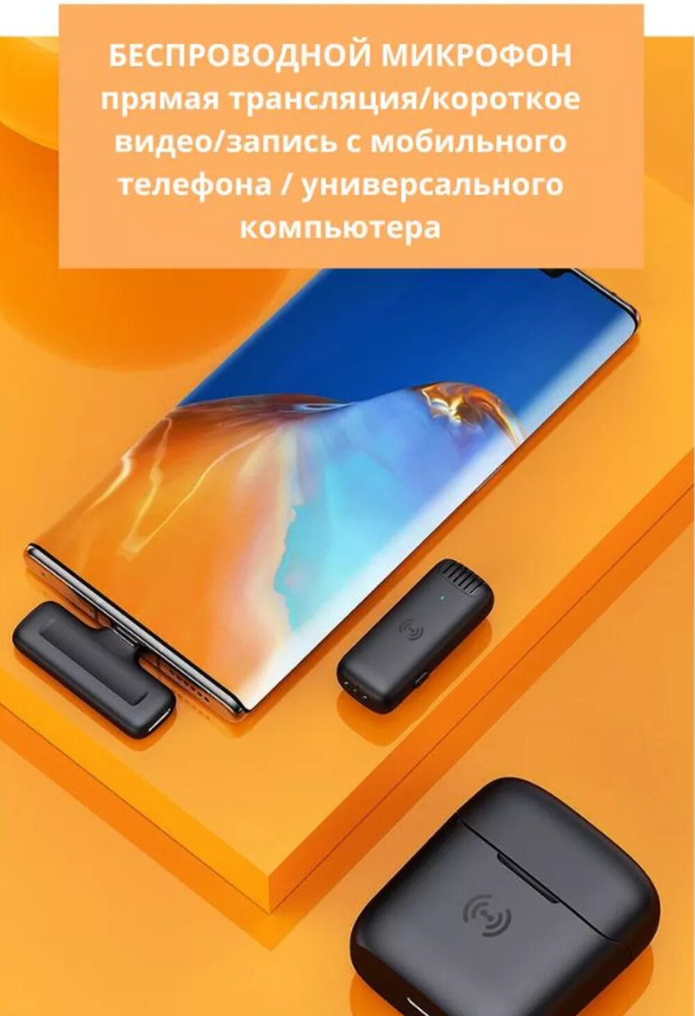 Петличный микрофон 2 микрофона в наборе / беспроводной микрофон для камеры и подкаста