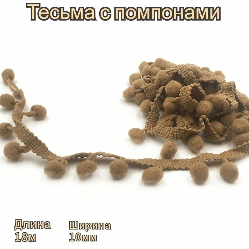 Тесьма с помпонами,10мм18м, Тесьма с помпонами для рукоделия