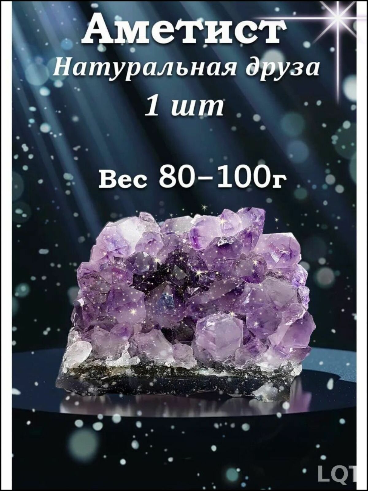 Натуральный Аметист. Потрясающе красивый и магический аметистовый кластер, его можно использовать как для поделок, Создавая амулет, оберег, талисман или украшение 80-100 грамм-.