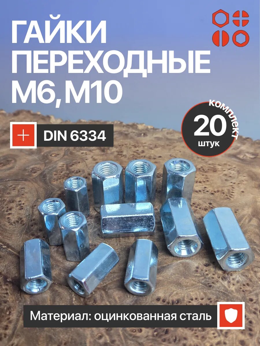 Гайки переходные М6 и М10 ОЦ DIN6334 по 10 шт.