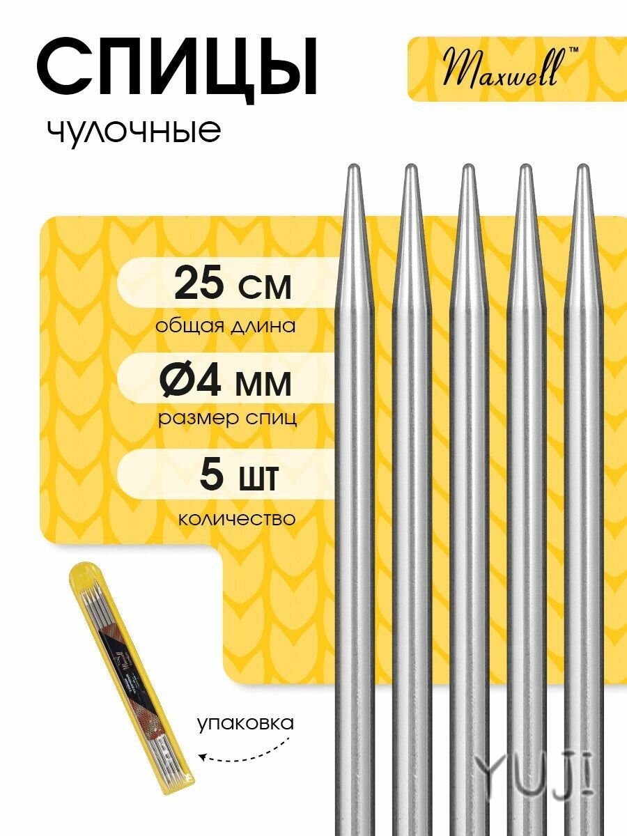 Спицы для вязания носочные 4,0 мм 25 см 5 шт. Maxwell Gold