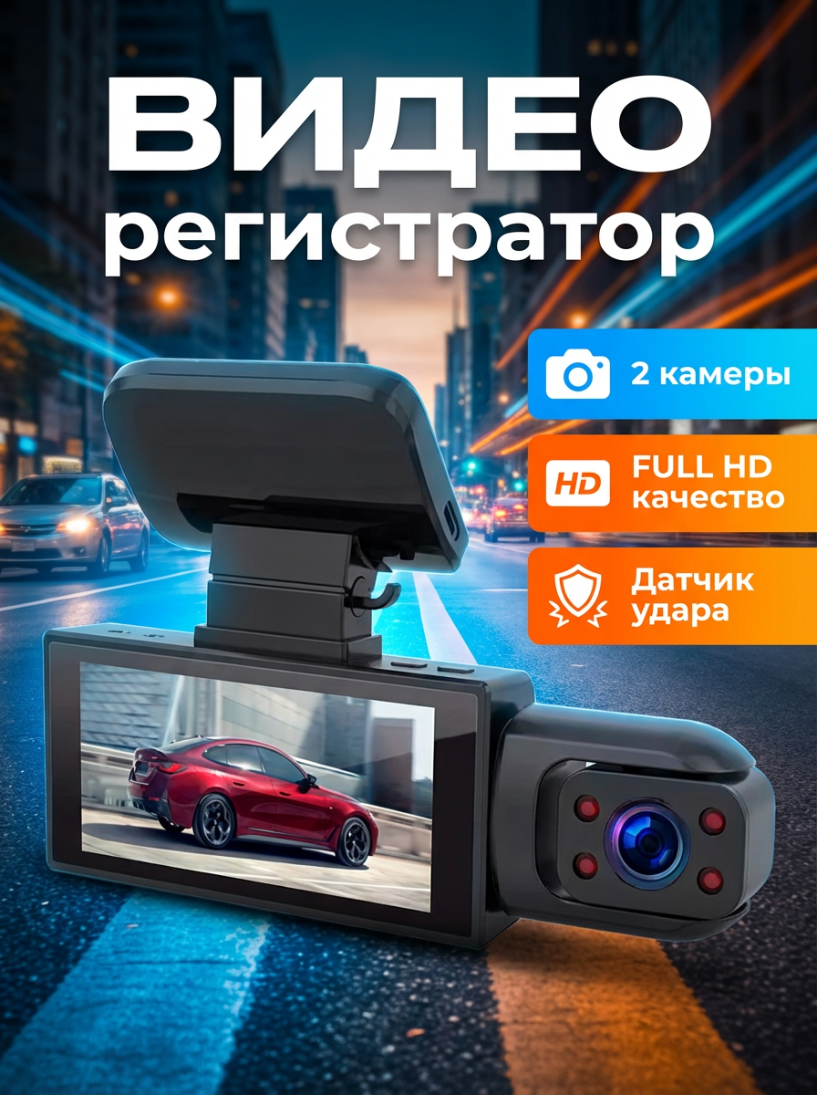 Автомобильный видеорегистратор BLACK BOX с двумя камерами и датчиком удара