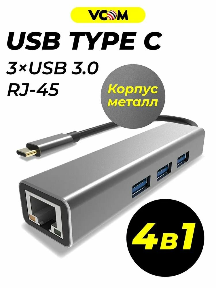 USB HUB Type C + Ethernet адаптер сетевой "4 в 1" VCOM юсб тайп си хаб 3 х USB 3.0 + RJ45 LAN Интернет 1000 Мбит/с в т. ч. для MacBook металлический корпус серый (DH311A)