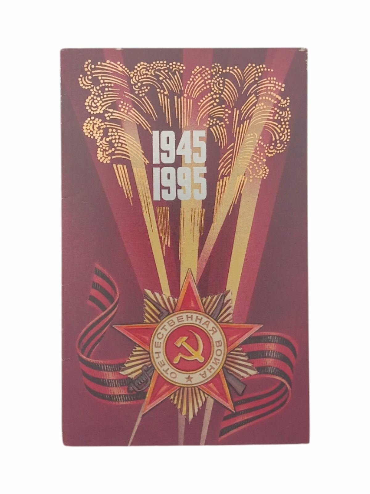 Советская почтовая открытка, 1945 1995. Сделано в СССР. Чистая.