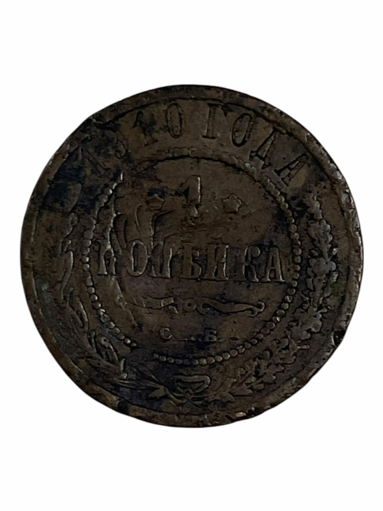 Антикварная медная монета, 1 копейка, 1910 год, Царская Россия