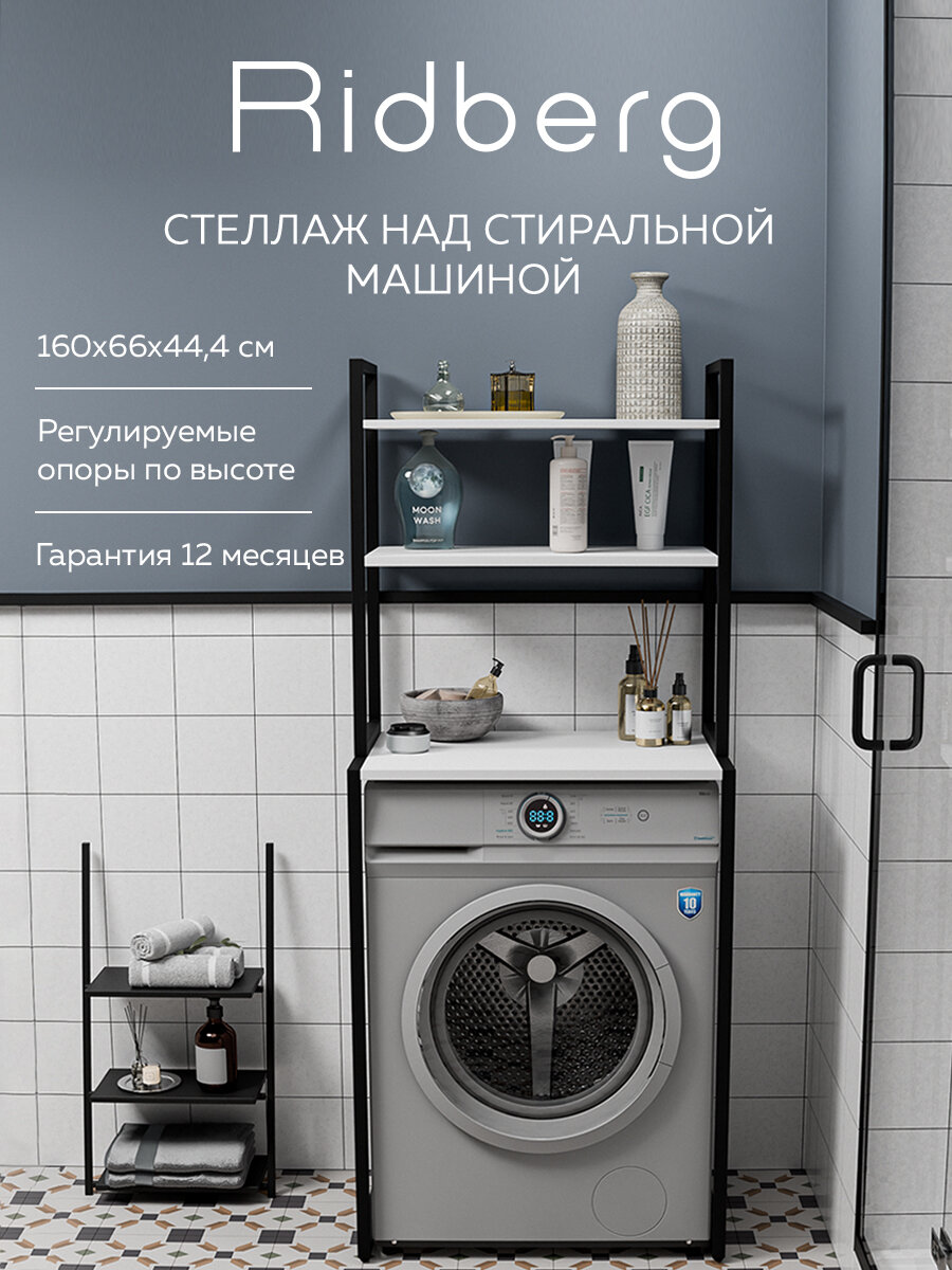 Стеллаж лофт над стиральной машинкой RIDBERG ATLANTA (White/Black)