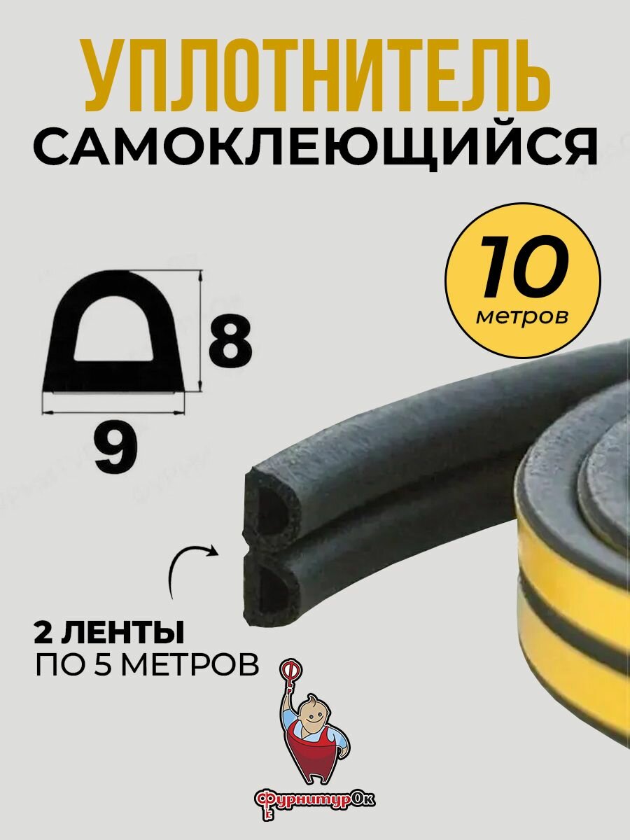 Уплотнитель самоклеящийся Trelleborg (Швеция) D-профиль 9*8 мм, черный, 10 метров . Утеплитель для дверей и окон. Резиновый уплотнитель