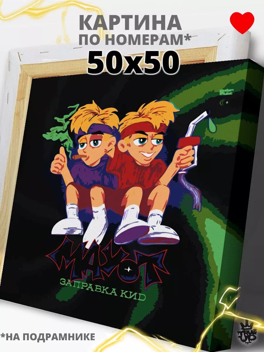 MAYOT картина по номерам на холсте