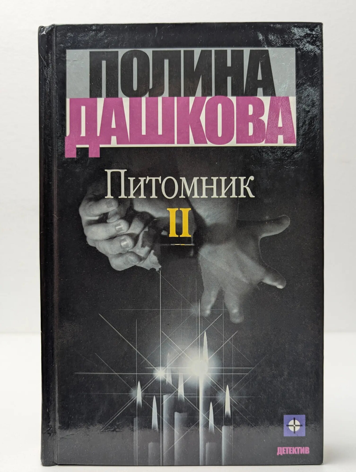 Питомник. В 2 томах. Том 2 Дашкова Полина Викторовна 2000