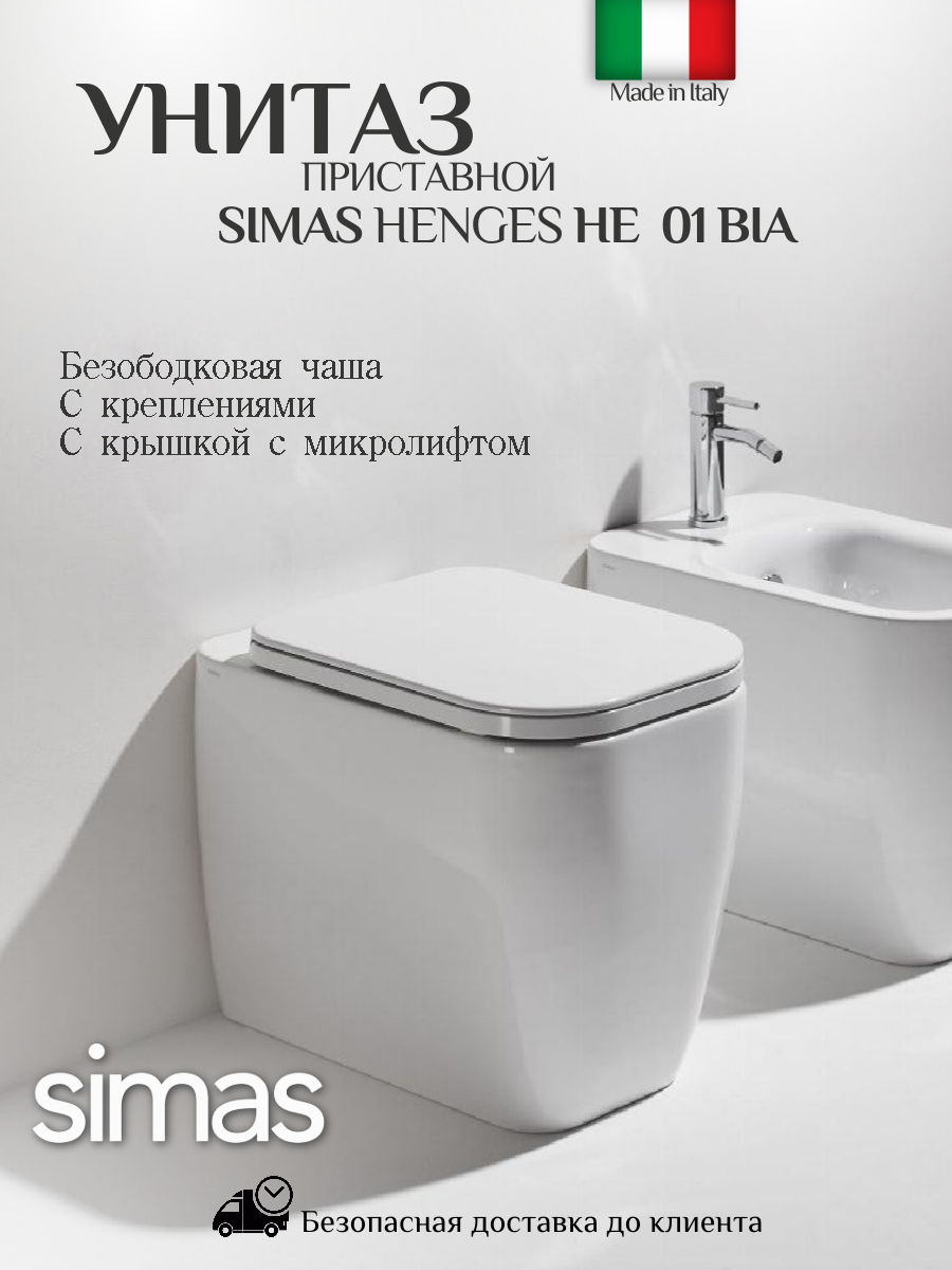 Унитаз напольный SIMAS HENGES HE 01 bia+F 91, безободковый, с крышкой микролифт и креплениями