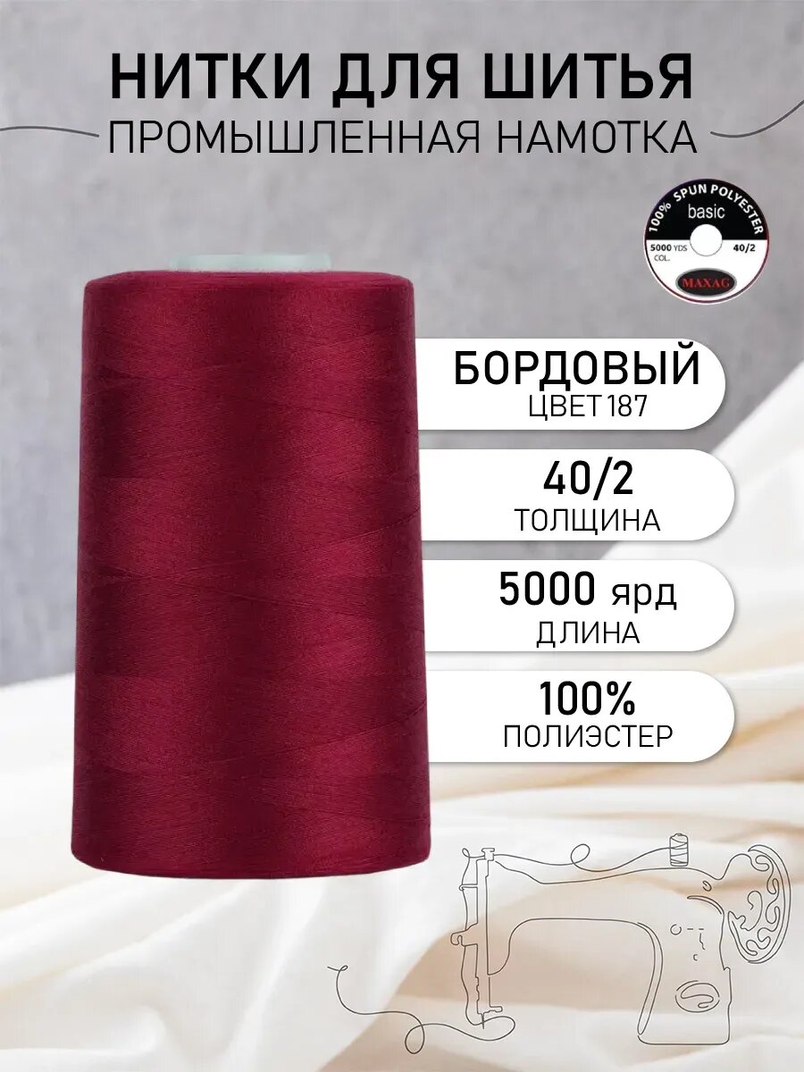 Нитки для шитья и оверлока 40/2 5000 ярд цв.187