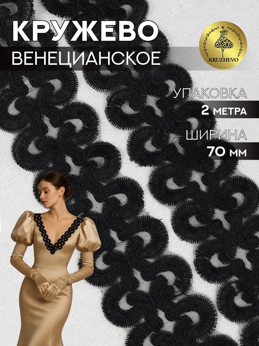Кружево венецианское арт. TBY G1231 70мм цв. черный уп.2м