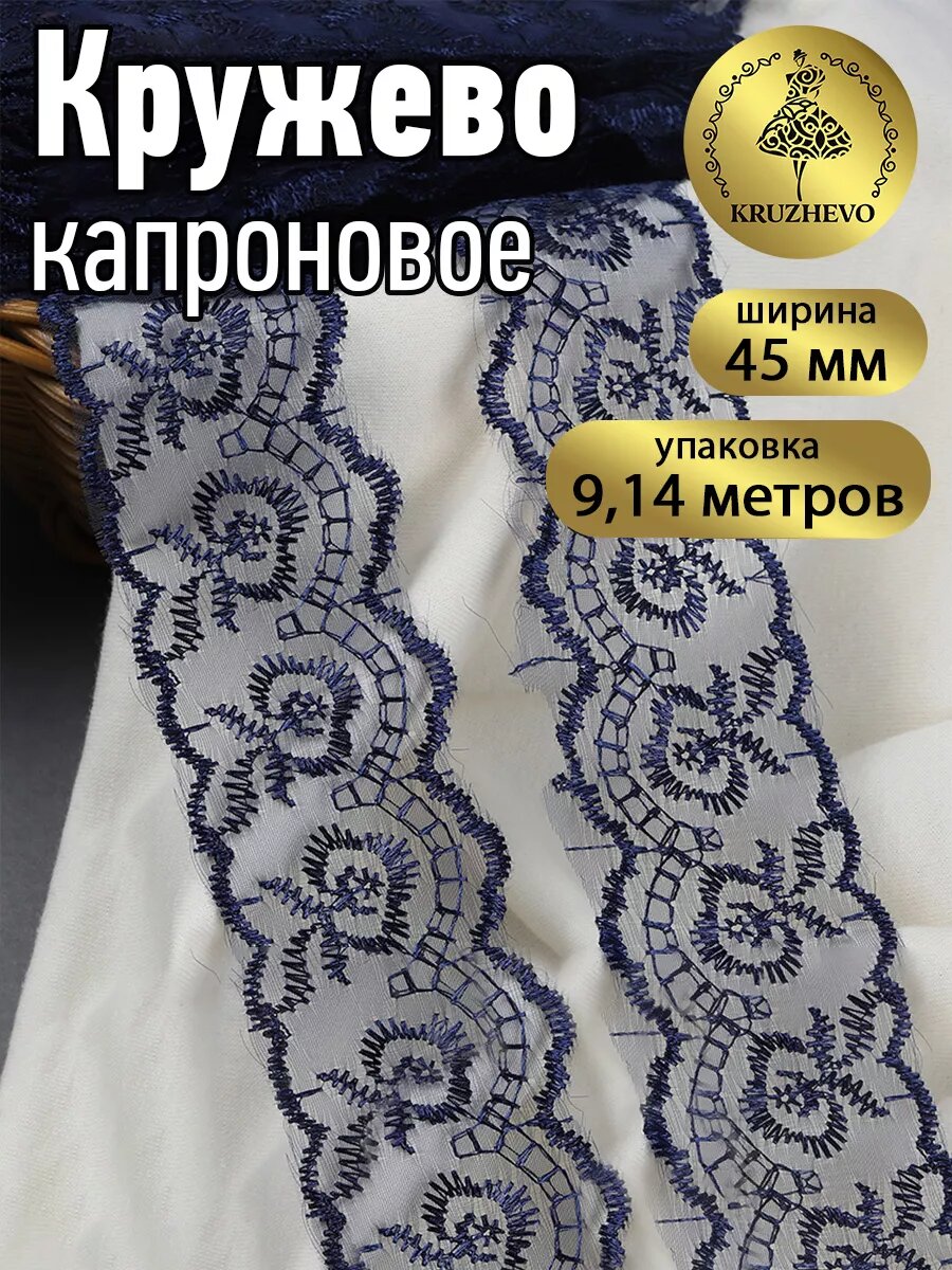 Кружево капроновое для рукоделия и шитья 4,5 см 9,14 м