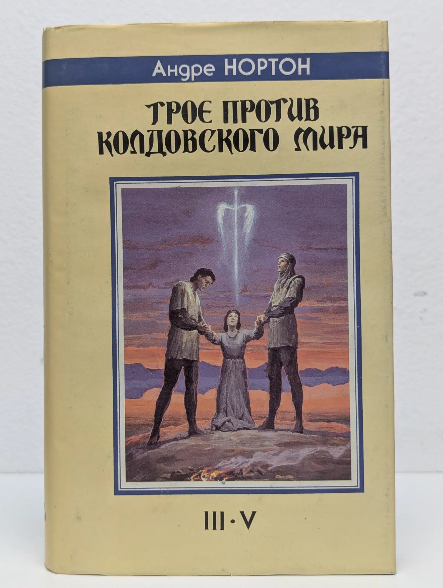 Трое против Колдовского Мира Нортон Андре 1992