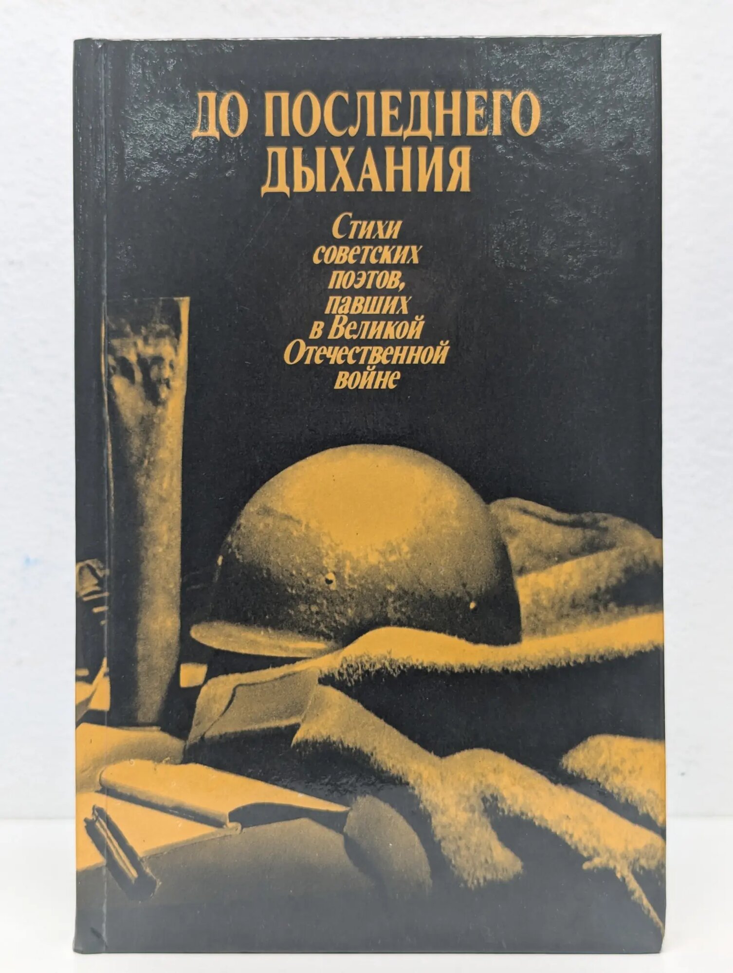 До последнего дыхания Сборник 1985